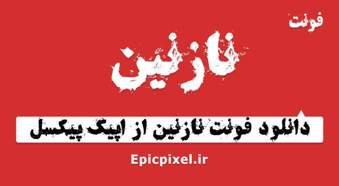 دانلود 36 فونت نازنین فارسی ⚡ اپیک پیکسل
