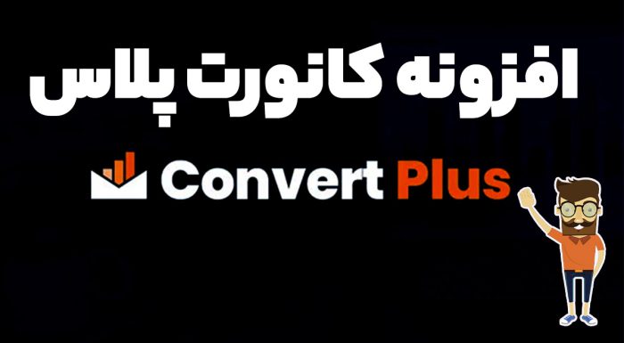 دانلود افزونه ConvertPlus ساخت پاپ آپ حرفه ای کانورت پلاس 3.5.24 ⚡ اپیک ...