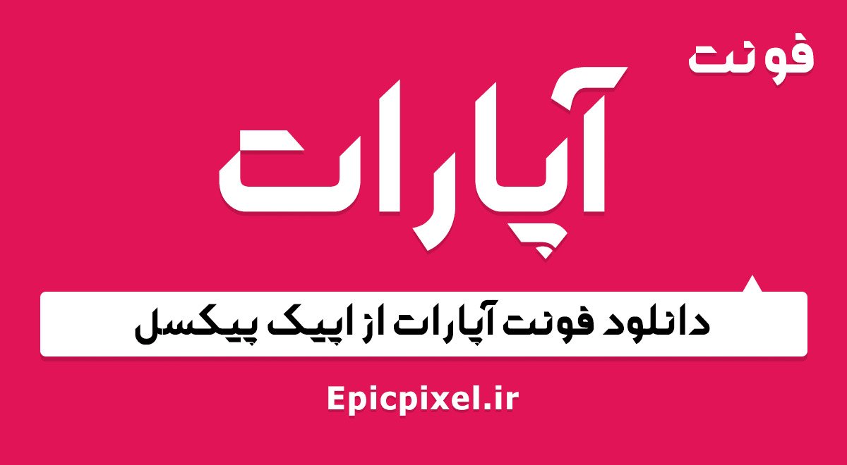 دانلود فونت آپارات فارسی ⚡ اپیک پیکسل