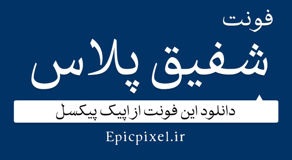 دانلود 5 فونت شفیق پلاس فارسی Shafigh Plus ⚡ اپیک پیکسل