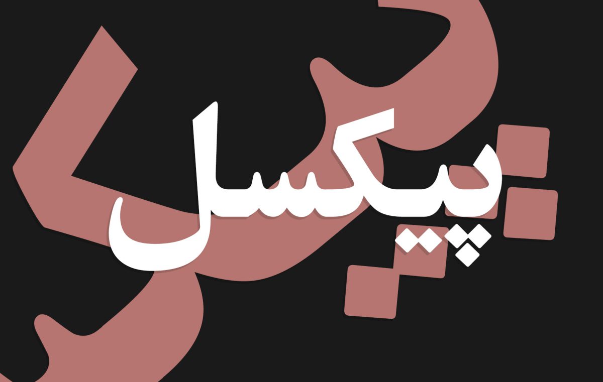 دانلود فونت انتظار فارسی Entezar ⚡ اپیک پیکسل